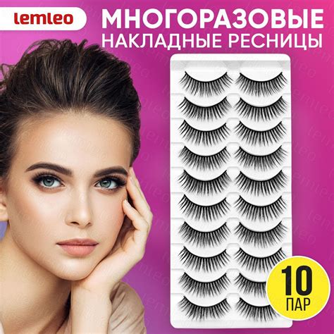 Накладные ресницы Многоразовые искусственные длинные 10 пар купить с доставкой по выгодным