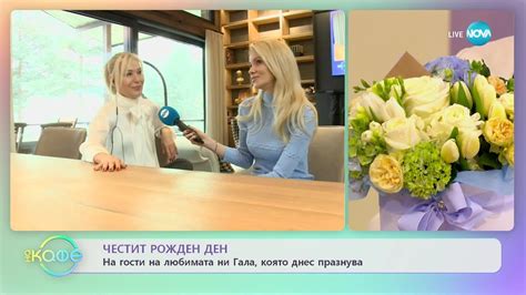 Честит Рожден Ден на водещата на предаването Гала „На кафе” 1302