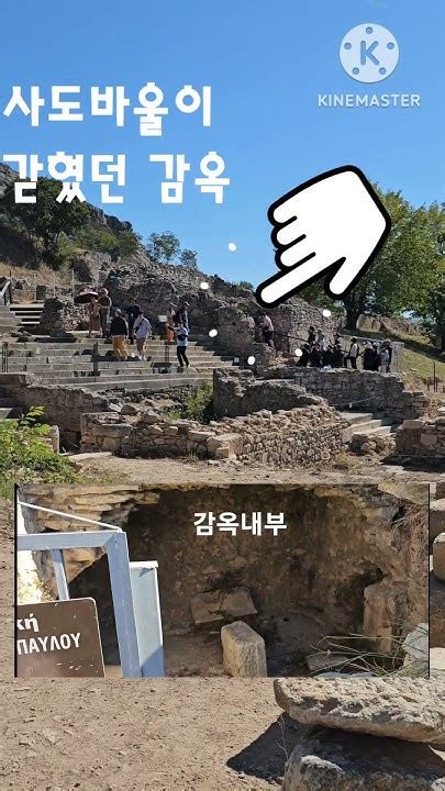 빌립보 유적지 베드로 감옥 그리스 Youtube