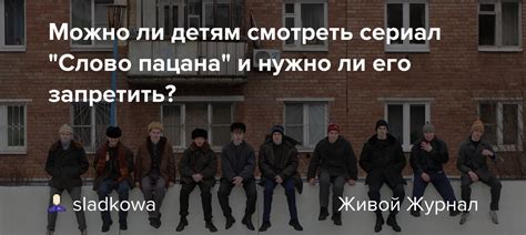 Можно ли детям смотреть сериал Слово пацана и нужно ли его запретить Sladkowa — Livejournal