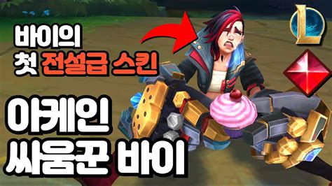 롤 아케인 싸움꾼 바이 신스킨 리뷰 바이의 첫 전설급 스킨 여친 그리워하는 바이 Youtube