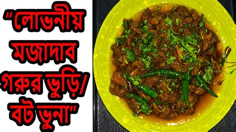 গরুর বট রান্নার রেসিপি গরুর ভুরি ভুনা রেসিপি ভুড়ি ভুনা Youtube