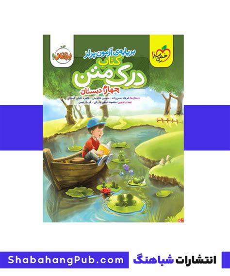 کتاب درک متن چهارم ابتدایی خیلی سبز فروشگاه انتشارات شباهنگ