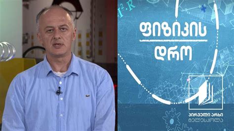 ფიზიკის დრო ელექტრული მოვლენები ძაბვა დენი და წინაღობა ომის კანონი ტელესკოლა Youtube