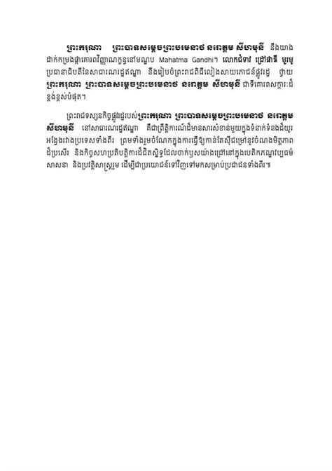 ស្អែកនេះ “ព្រះករុណា ព្រះបាទសម្តេចព្រះបរមនាថ នរោត្តម សីហមុនី