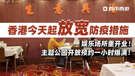 香港今天起放宽防疫措施，娱乐场所重开业！主题公园开放预约爆满 知乎