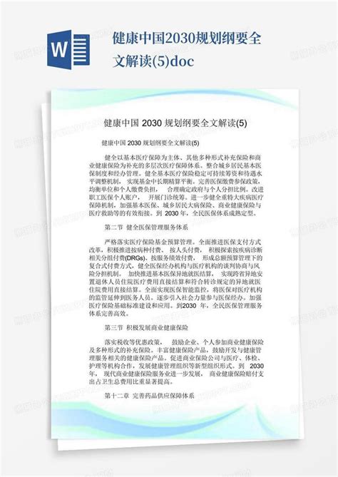 健康中国2030规划纲要全文解读 5 Docword模板下载 编号qpkepwjk 熊猫办公