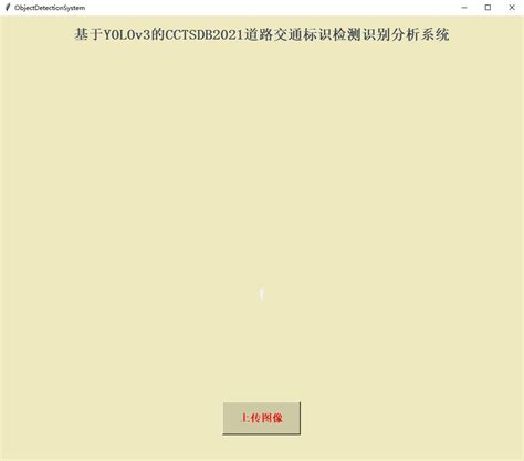 基于yolov3开发构建道路交通场景下cctsdb2021交通标识检测识别系统 中国交通标志检测数据集 2021 csdn博客