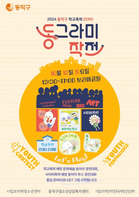 동작구 학교폭력 Zero ‘동그라미 작전 축제 개최 뉴스와이어