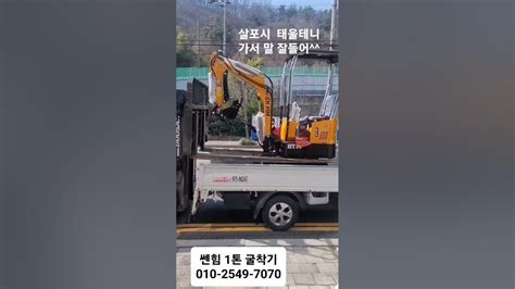 쎈힘상사 쎈힘 1톤 미니 굴삭기 지게차로 안전하게 실어 보냅니다미니굴착기미니포크레인미니굴삭기 Youtube