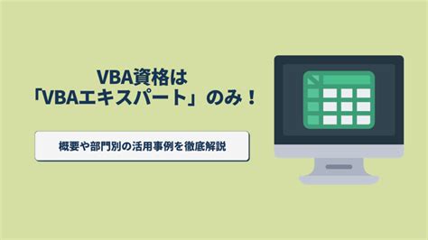 Vba資格は「vbaエキスパート」のみ！概要や部門別の活用事例を徹底解説 活学（ikigaku）キャリアblog