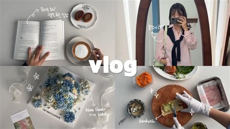 Vlog 퇴사해놓고 다시 공부 시작하는 초보사장의 갓생 브이로그 📖 ‧ 일과 삶 건강한 균형 찾기 ‧ 떡케이크 공방 브이로그
