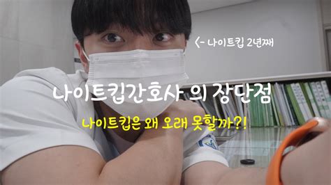 Vlog4k 나이트킵2년차가 말하는 나이트전담 간호사의 장단점 미스터나이팅게일간호사브이로그간호사병원브이로그요양병원간호사남자간호사 Youtube