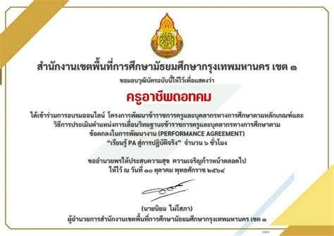 ลิงก์โหลดเกียรติบัตร การอบรมออนไลน์ หลักสูตร เรียนรู้ Pa สู่การปฏิบัติจริง วันอาทิตย์ที่ 10