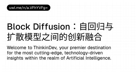 Block Diffusion：自回归与扩散模型之间的创新融合 — 漫话开发者 Uwlme