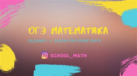 Математика ОГЭ Задача про полис ОСАГО Youtube