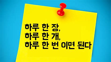 하루 한 장 하루 한 개 하루 한 번이면 된다 인생조언 인간관계 동기부여 자기계발 성공마인드 교훈 조언 명언 성공 습관 말과 행동 실천 목표 행복 의지 자세 내면