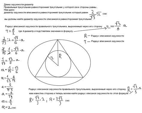 Длина окружности вписанной в правильный треугольник равна 2 на корень из 3 пи см Найдите длину