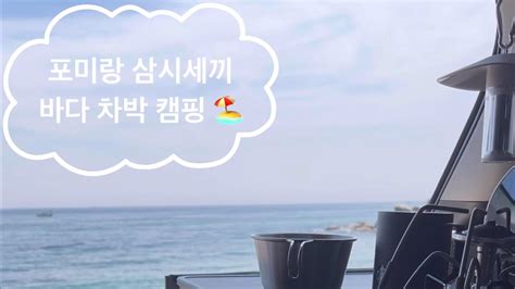 삼시세끼 바다 여행 애견 동반 미니멀 솔로 차박 캠핑 스텔스 모드 Youtube