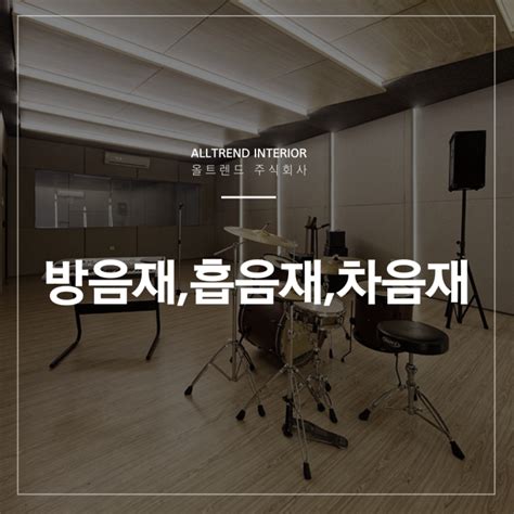 방음재 흡음재 차음재 종류와 특징에 대해 정리해 드릴게요 네이버 블로그