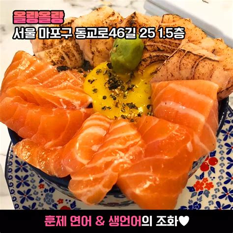 웨이팅 각오해야 입에서 살살 녹는 서울 연어 맛집 리스트