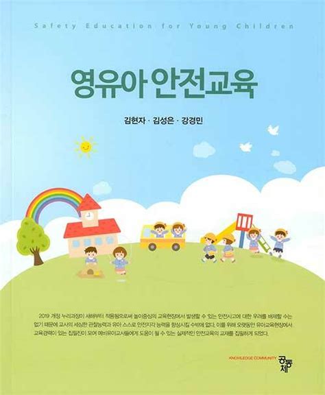 알라딘 영유아 안전교육 김현자 외