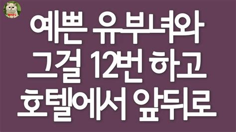 실제사연 예쁜 유부녀와 그걸 번 하고 호텔에서 앞뒤로 YouTube