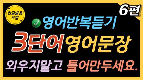 【3단어영어문장6편】쉬운영어 왕초보영어 매일 흘려듣기영어 외우지 마세요그냥 틀어만 두세요 Youtube