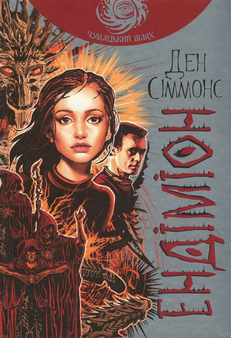Книга «Пісні Гіперіона комплект із 4 книг Ден Сіммонс купити за ціною 2596 на Yakaboo 978