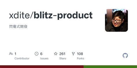 GitHub xdite blitz product 閃電式開發
