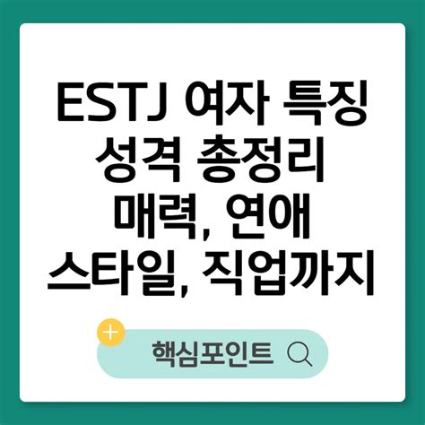 Estj 여자 특징 성격 총정리｜매력 연애 스타일 직업까지 완벽 분석