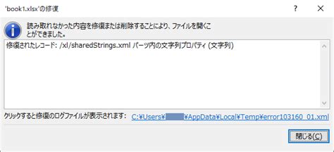 修復されたレコード xl sharedstrings xml パーツ内の文字列プロパティ 文字列 の解決方法
