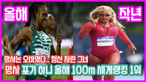 망사 스프린터 샤캐리 리처드슨 올해는 정신 차렸다 세계선수권 우승 하겠는데 Youtube