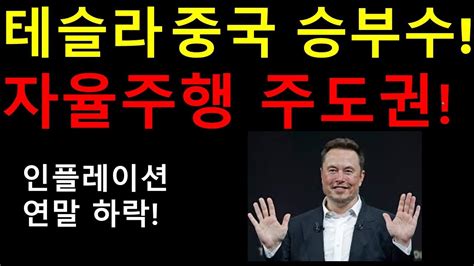 테슬라 중국 승부수 자율주행 주도권 잡는다 테슬라의 지금은 폭발직전의 모습이다 결국 테슬라가 얻게될 것은 인플레이션 결국 이렇게 된다 Youtube