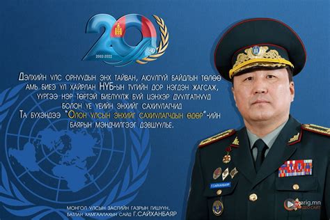 Батлан хамгаалахын сайд Г Сайханбаяр “Олон улсын энхийг сахиулагчдын өдөр” ийн баярын мэндчилгээ