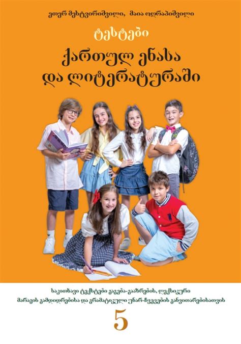 Shaqrobabua ტესტები ქართულ ენასა და ლიტერატურაში მე 5 კლასი ე მესტვირიშვილი მ ოღრაპიშილი