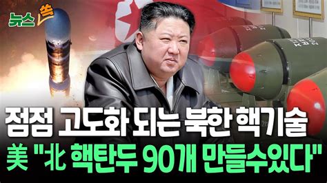 [뉴스쏙] 점점 고도화 되는 북한 핵기술…美 북한 90개 탄두 만들 핵분열 물질 생산해 연합뉴스tv Yonhapnewstv Youtube