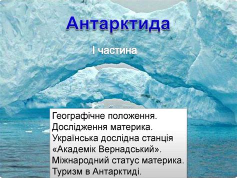 Географічне положення Дослідження материка Українська дослідна станція презентация онлайн