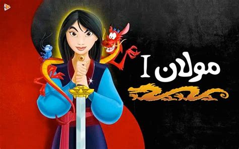 انیمیشن مولان 1 دوبله فارسی Mulan 1998 تماشا و دانلود دیجیتون