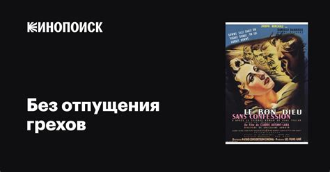 Без отпущения грехов фильм, 1953, дата выхода трейлеры актеры отзывы ...