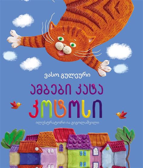 ამბები კატა კოტოსი