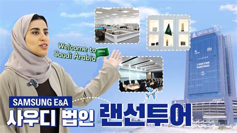 삼성eanda 사우디아라비아 법인 사무실 랜선투어🛫 Youtube