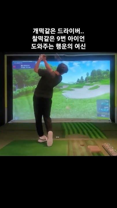 개떡 찰떡 도와주세요 행운의여신 감사합니다 컨시드버디 골프 Golf Youtube