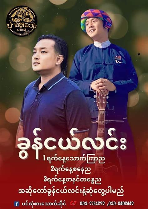 ပအိုဝ်းသီချင်းကောင်းများ Facebook
