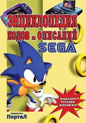 SEGA Энциклопедия кодов и описаний