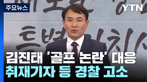김진태 지사 산불 와중 골프 Kbs 보도에 법적 대응 Ytn Youtube