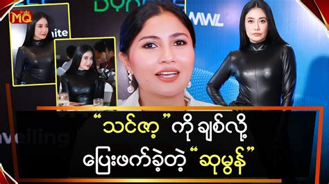 “သင်ဇာ့” ကို ချစ်လို့ ပြေးဖက်ခဲ့တဲ့ “ဆုမွန်” Youtube