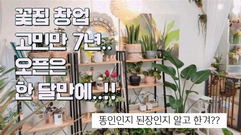 우리들의 숲 우숲 꽃집 창업 하기 내가 왜 꽃집을 하고 있나 흙수저 꽃집사장 창업 성공기 Youtube