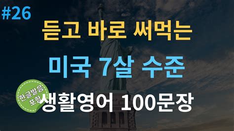 영어스푼 미국인이 매일 쓰는 생활영어 100문장 틀어두기만 하세요 짧고 쉬운 영어 초간단 기초영어회화 Youtube