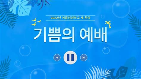 2022 여름 성경학교 주제곡 기쁨의 예배 율동 Youtube